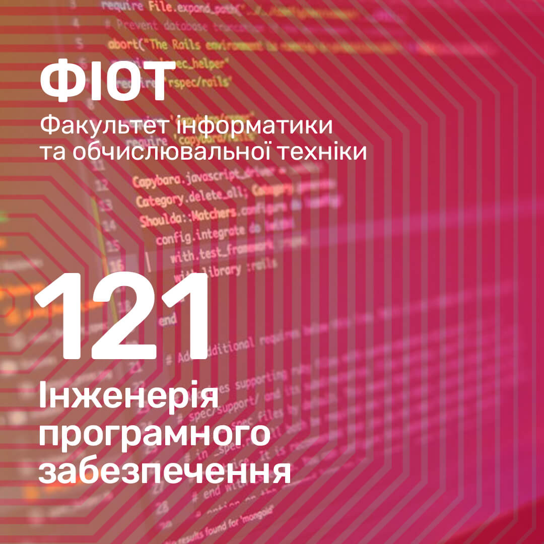 121 Інженерія програмного забезпечення [ФІОТ] Вступник КПІ Профорієнтація