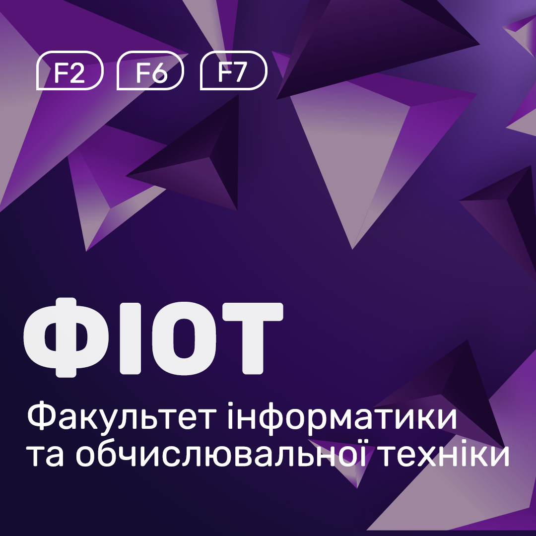 ФІОТ / Факультет інформатики та обчислювальної техніки [F2, F6, F7] Вступник КПІ – Профорієнтація