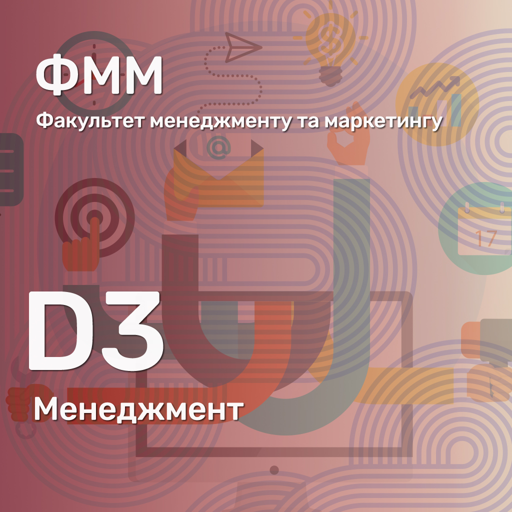 D3 Менеджмент [ФММ] Вступник КПІ – Профорієнтація